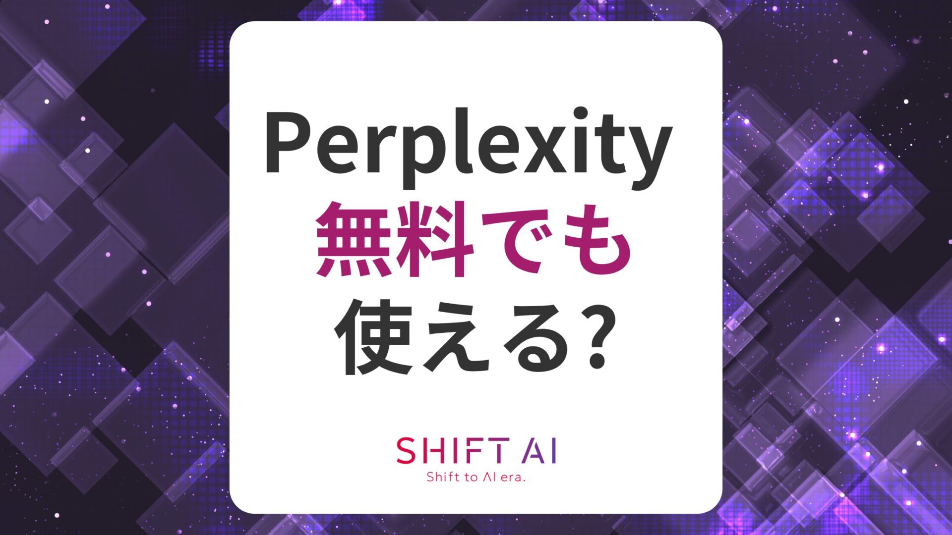 Perplexityは無料でも使える？無料版の3つの制限や料金を解説｜SHIFT AI TIMES