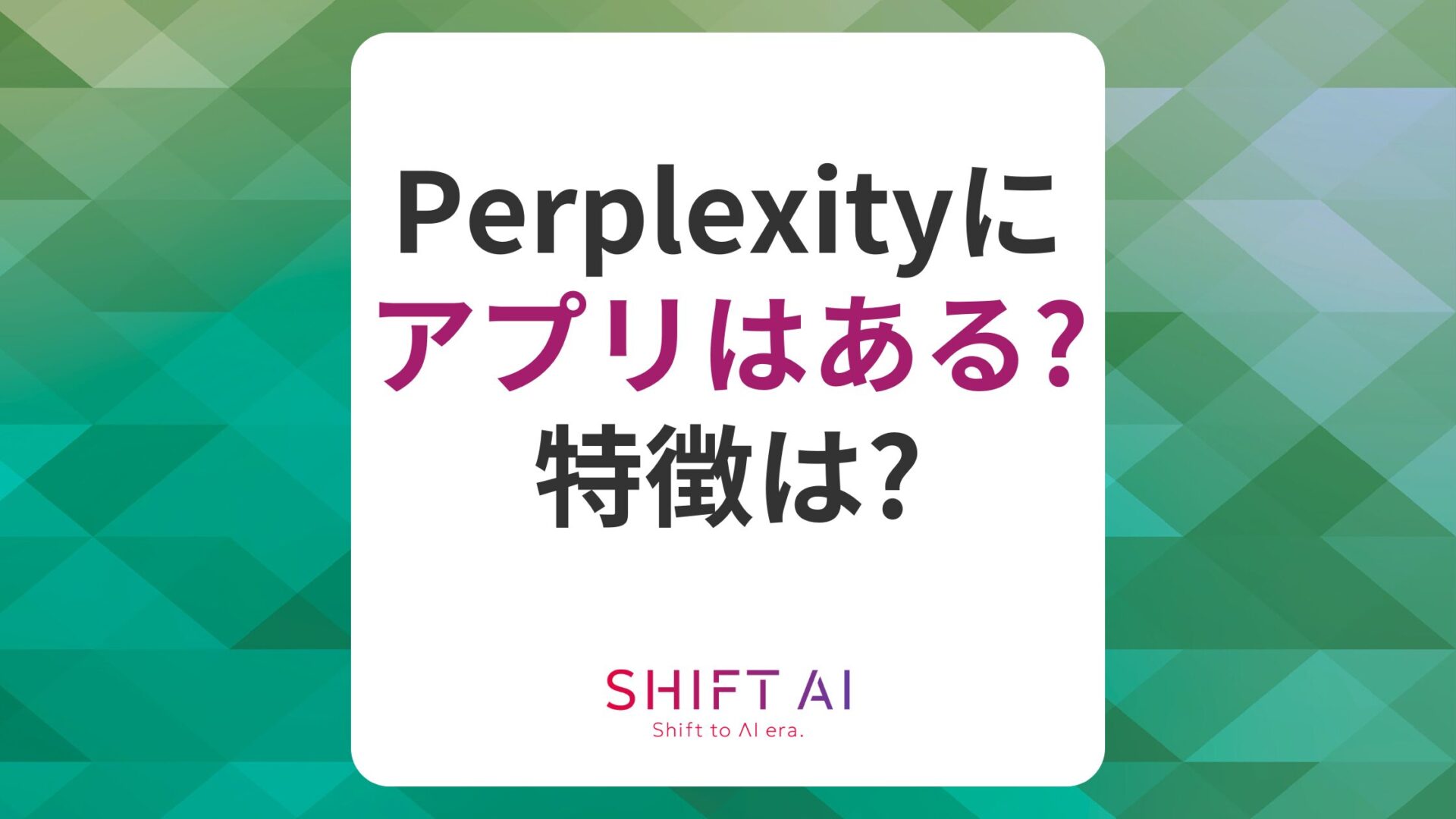 Perplexityにアプリはある？特徴や画面の見方、拡張機能を解説｜SHIFT AI TIMES