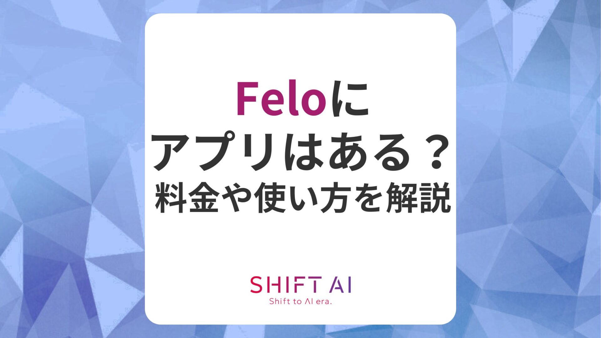 Feloにアプリはある？料金や使い方を徹底解説！｜SHIFT AI TIMES