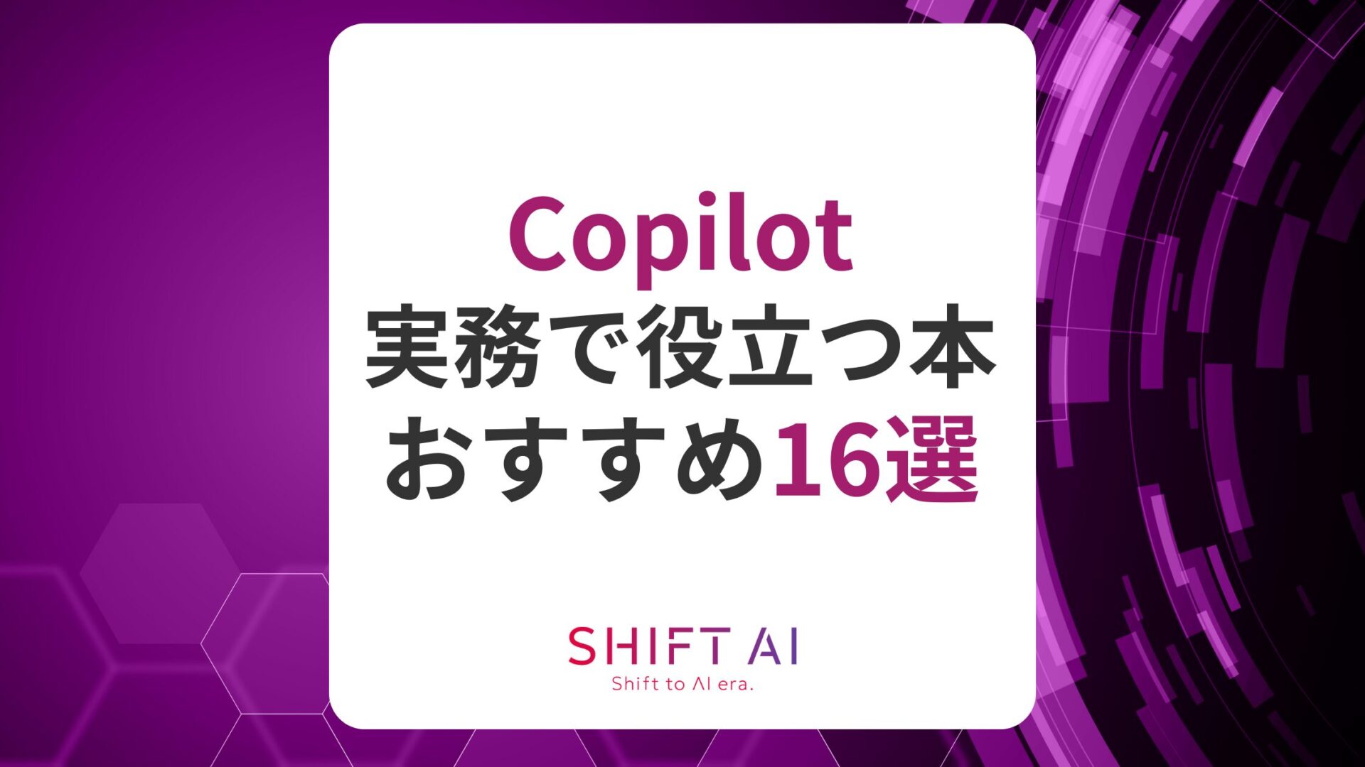 Copilotのおすすめ本16選：基礎から活用法まで実務ですぐに役立つ！｜SHIFT AI TIMES｜AIの情報インフラを構築し、日本のAI推進を加速