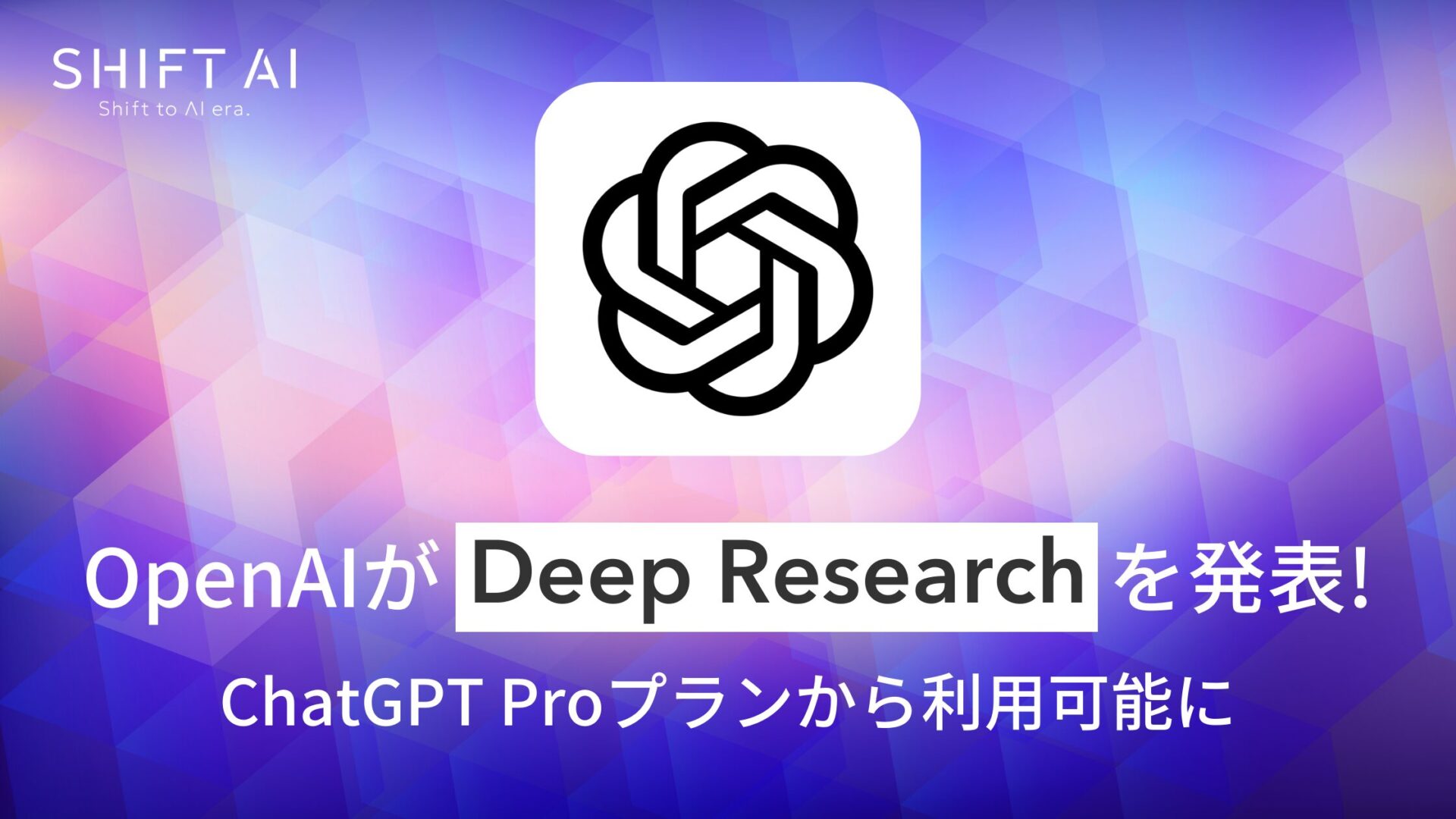 【実演あり】OpenAIのDeep Researchとは？使い方や料金を解説｜SHIFT AI TIMES